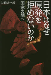 山岡淳一郎／著本詳しい納期他、ご注文時はご利用案内・返品のページをご確認ください出版社名青灯社出版年月2017年04月サイズ235P 19cmISBNコード9784862280930教養 ノンフィクション オピニオン日本はなぜ原発を拒めない...