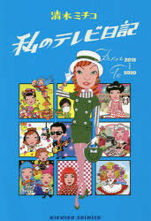 清水ミチコ／著Bros.books本詳しい納期他、ご注文時はご利用案内・返品のページをご確認ください出版社名東京ニュース通信社出版年月2020年12月サイズ256P 19cmISBNコード9784065220931エンターテイメント TV映...