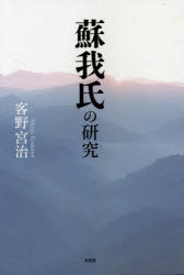 客野宮治／著本詳しい納期他、ご注文時はご利用案内・返品のページをご確認ください出版社名文芸社出版年月2015年04月サイズ379P 19cmISBNコード9784286160931人文 日本史 日本古代史蘇我氏の研究ソガ シ ノ ケンキユウ...