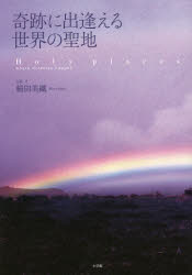 稲田美織／写真・文本詳しい納期他、ご注文時はご利用案内・返品のページをご確認ください出版社名小学館出版年月2014年07月サイズ191P 21cmISBNコード9784096820933芸術 アート写真集 ネイチャー写真集奇跡に出逢える世界...