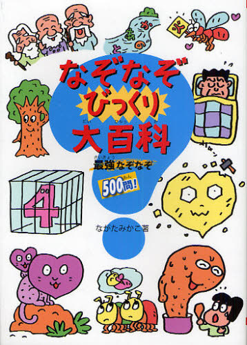 ながたみかこ／著本詳しい納期他、ご注文時はご利用案内・返品のページをご確認ください出版社名大泉書店出版年月2010年04月サイズ223P 19cmISBNコード9784278080933児童 入門・あそび クイズ・なぞなぞ・だじゃれなぞなぞ...