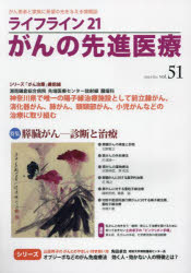 本詳しい納期他、ご注文時はご利用案内・返品のページをご確認ください出版社名蕗書房出版年月2023年10月サイズ98P 30cmISBNコード9784434330933医学 臨床医学一般 癌・腫瘍一般ライフライン21がんの先進医療 がん患者と...