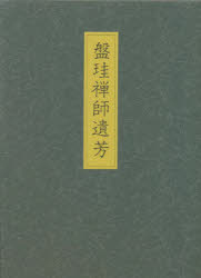 盤珪／〔著〕 加藤正俊／編集本詳しい納期他、ご注文時はご利用案内・返品のページをご確認ください出版社名盤珪禅師遺墨集刊行会出版年月1993年01月サイズ230P 31cmISBNコード9784881820933芸術 書道 日本の書盤珪禅師遺...