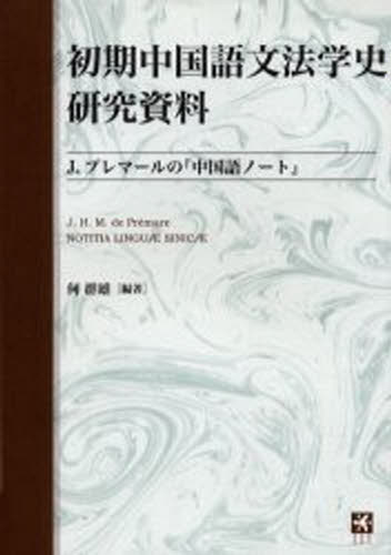 J.プレマール／〔著〕 何群雄／編著本詳しい納期他、ご注文時はご利用案内・返品のページをご確認ください出版社名三元社出版年月2002年02月サイズ313P 22cmISBNコード9784883030934語学 中国語 作文・文法初期中国語文...