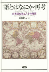 宮岡伯人／著本詳しい納期他、ご注文時はご利用案内・返品のページをご確認ください出版社名三省堂出版年月2015年10月サイズ424P 22cmISBNコード9784385360935人文 哲学・思想 言語学「語」とはなにか・再考 日本語文法と...