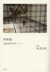 管啓次郎／著Agend’Ars 4本詳しい納期他、ご注文時はご利用案内・返品のページをご確認ください出版社名左右社出版年月2013年09月サイズ99P 19cmISBNコード9784903500935文芸 詩・詩集 詩・詩集（日本）時制論 ...