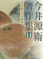 今井源衛／著 今西祐一郎／〔ほか〕編集委員本詳しい納期他、ご注文時はご利用案内・返品のページをご確認ください出版社名笠間書院出版年月2019年05月サイズ394P 22cmISBNコード9784305600936文芸 古典 中古今井源衛著作...