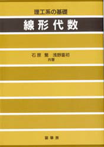 石原繁／共著 浅野重初／共著理工系の基礎本詳しい納期他、ご注文時はご利用案内・返品のページをご確認ください出版社名裳華房出版年月1995年10月サイズ182P 21cmISBNコード9784785310936理学 数学 代数・幾何線形代数 ...