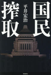平井宏治／著本詳しい納期他、ご注文時はご利用案内・返品のページをご確認ください出版社名飛鳥新社出版年月2025年07月サイズ209P 19cmISBNコード9784868010937教養 ノンフィクション オピニオン国民搾取コクミン サクシ...