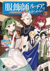甘岸久弥／著MFブックス本詳しい納期他、ご注文時はご利用案内・返品のページをご確認ください出版社名KADOKAWA出版年月2022年01月サイズ337P 19cmISBNコード9784046810939文芸 日本文学 ライトノベル単行本服飾...