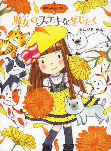 あんびるやすこ／作・絵ポプラ物語館 44 魔法の庭ものがたり 12本詳しい納期他、ご注文時はご利用案内・返品のページをご確認ください出版社名ポプラ社出版年月2012年10月サイズ149P 21cmISBNコード9784591130940児童...