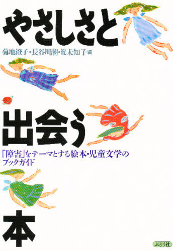 菊地澄子／〔ほか〕編本詳しい納期他、ご注文時はご利用案内・返品のページをご確認ください出版社名ぶどう社出版年月1990年09月サイズ158P 21cmISBNコード9784892400940児童 ブックガイド 読み物案内やさしさと出会う本 ...