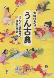 大塚ひかり／著本詳しい納期他、ご注文時はご利用案内・返品のページをご確認ください出版社名新潮社出版年月2021年04月サイズ182P 20cmISBNコード9784103350941文芸 エッセイ エッセイうん古典 うんこで読み解く日本の歴...