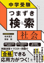 松本亘正／著 野津勲／著本詳しい納期他、ご注文時はご利用案内・返品のページをご確認ください出版社名かんき出版出版年月2023年07月サイズ191P 26cmISBNコード9784761230944小学学参 参考書・問題集 社会中学受験つまず...