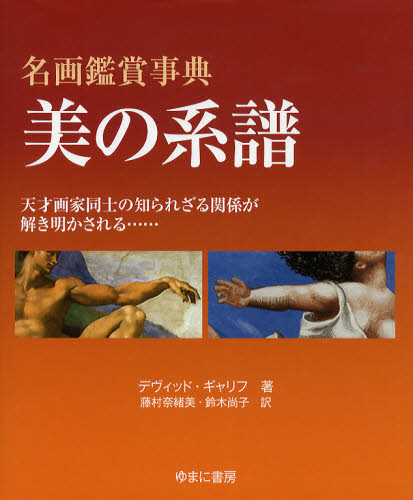 デヴィッド・ギャリフ／著 藤村奈緒美／訳 鈴木尚子／訳本詳しい納期他、ご注文時はご利用案内・返品のページをご確認ください出版社名ゆまに書房出版年月2009年02月サイズ192P 28cmISBNコード9784843330944芸術 芸術・美...