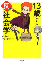 パオロ・マッツァリーノ／〔著〕角川文庫 は45-3本詳しい納期他、ご注文時はご利用案内・返品のページをご確認ください出版社名KADOKAWA出版年月2013年11月サイズ329P 15cmISBNコード9784041010945文庫 日本文...