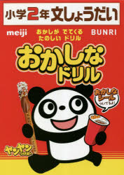 本詳しい納期他、ご注文時はご利用案内・返品のページをご確認ください出版社名文理出版年月2023年サイズ80P 19×26cmISBNコード9784581040945小学学参 ドリル 日常学習ドリルおかしなドリル小学2年文しょうだい おかしが...