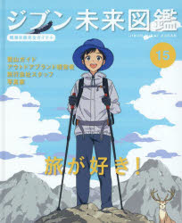 本詳しい納期他、ご注文時はご利用案内・返品のページをご確認ください出版社名ポプラ社出版年月2024年04月サイズ47P 27cmISBNコード9784591180945児童 学習図鑑 ポプラ社ジブン未来図鑑 職場体験完全ガイド＋ 15ジブン...