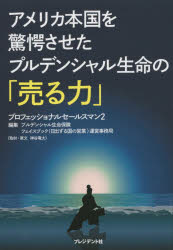 プルデンシャル生命保険株式会社フェイスブック（日出ずる国の営業）運営事務局／編集 神谷竜太／取材・原文本詳しい納期他、ご注文時はご利用案内・返品のページをご確認ください出版社名プレジデント社出版年月2015年03月サイズ283P 19cmI...
