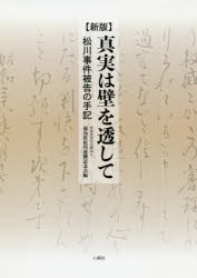 福島県松川運動記念会／編本詳しい納期他、ご注文時はご利用案内・返品のページをご確認ください出版社名八朔社出版年月2019年09月サイズ178P 21cmISBNコード9784860140946教養 ノンフィクション 事件・犯罪真実は壁を透し...