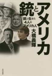 大橋義輝／著本詳しい納期他、ご注文時はご利用案内・返品のページをご確認ください出版社名共栄書房出版年月2020年08月サイズ221P 19cmISBNコード9784763410948教養 ノンフィクション 社会問題アメリカと銃 銃と生きた4...