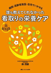 森茂雄／著本詳しい納期他、ご注文時はご利用案内・返品のページをご確認ください出版社名メディカ出版出版年月2026年02月サイズ178P 26cmISBNコード9784840490948看護学 臨床看護 栄養管理誰も教えてくれなかった看取りの...