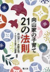 向山洋一／編著 水野正司／編著 TOSS子育ての部屋／編著本詳しい納期他、ご注文時はご利用案内・返品のページをご確認ください出版社名騒人社出版年月2022年07月サイズ240P 21cmISBNコード9784882900948生活 しつけ子...