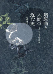 塩野麻子／著本詳しい納期他、ご注文時はご利用案内・返品のページをご確認ください出版社名人文書院出版年月2025年01月サイズ293P 22cmISBNコード9784409520949人文 日本史 日本近代史病原菌と人間の近代史 日本における...
