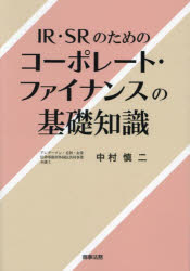 中村慎二／著本詳しい納期他、ご注文時はご利用案内・返品のページをご確認ください出版社名商事法務出版年月2024年07月サイズ238P 21cmISBNコード9784785730949経営 経営管理 財務管理IR・SRのためのコーポレート・フ...