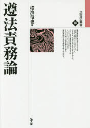 横濱竜也／著法哲学叢書 10本詳しい納期他、ご注文時はご利用案内・返品のページをご確認ください出版社名弘文堂出版年月2016年08月サイズ267，15P 22cmISBNコード9784335300950法律 法律 法学一般遵法責務論ジユンポ...