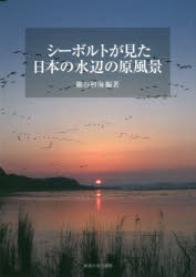 細谷和海／編著本詳しい納期他、ご注文時はご利用案内・返品のページをご確認ください出版社名東海大学出版部出版年月2019年03月サイズ270P 22cmISBNコード9784486020950理学 生物学 生物学その他シーボルトが見た日本の水...