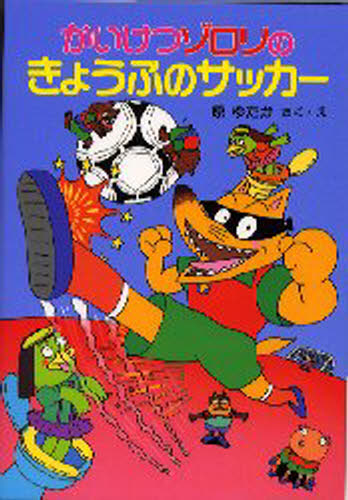 原ゆたか／さく・えポプラ社の新・小さな童話 95 かいけつゾロリシリーズ本詳しい納期他、ご注文時はご利用案内・返品のページをご確認ください出版社名ポプラ社出版年月1993年12月サイズ85P 22cmISBNコード9784591030950...