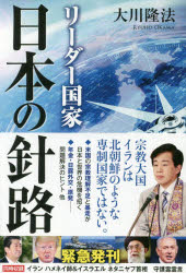大川隆法／著OR BOOKS本詳しい納期他、ご注文時はご利用案内・返品のページをご確認ください出版社名幸福の科学出版出版年月2019年06月サイズ287P 19cmISBNコード9784823300950人文 宗教 幸福の科学リーダー国家日...