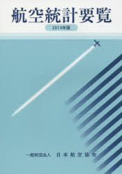 本詳しい納期他、ご注文時はご利用案内・返品のページをご確認ください出版社名日本航空協会出版年月2014年12月サイズ264P 21cmISBNコード9784889120950経済 統計学 統計資料・刊行物航空統計要覧 2014年版コウクウ ...