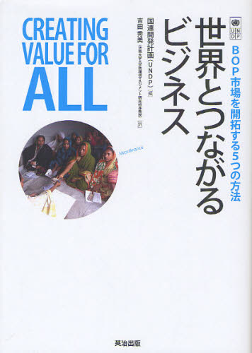 国連開発計画／編 吉田秀美／訳本詳しい納期他、ご注文時はご利用案内・返品のページをご確認ください出版社名英治出版出版年月2010年11月サイズ301P 21cmISBNコード9784862760951ビジネス ビジネス教養 ビジネス教養一般...