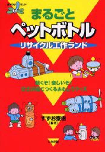 すずお泰樹／編著遊YOUランド本詳しい納期他、ご注文時はご利用案内・返品のページをご確認ください出版社名いかだ社出版年月2000年06月サイズ93P 21cmISBNコード9784870510951児童 学習 工作・実験・自由研究まるごとペ...