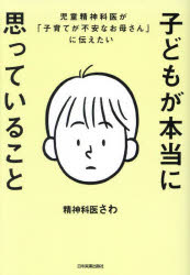 精神科医さわ／著本詳しい納期他、ご注文時はご利用案内・返品のページをご確認ください出版社名日本実業出版社出版年月2024年04月サイズ253P 19cmISBNコード9784534060952生活 しつけ子育て 育児子どもが本当に思っている...