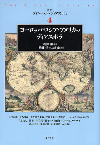 駒井洋／監修叢書グローバル・ディアスポラ 4本詳しい納期他、ご注文時はご利用案内・返品のページをご確認ください出版社名明石書店出版年月2009年11月サイズ304P 22cmISBNコード9784750330952社会 社会学 社会学一般叢...