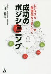 小楠健志／著本詳しい納期他、ご注文時はご利用案内・返品のページをご確認ください出版社名合同フォレスト出版年月2017年07月サイズ198P 19cmISBNコード9784772660952ビジネス 自己啓発 成功哲学ビジネスも人間関係もうま...