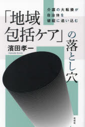 濱田孝一／著本詳しい納期他、ご注文時はご利用案内・返品のページをご確認ください出版社名花伝社出版年月2023年12月サイズ175P 19cmISBNコード9784763420954社会 福祉 社会福祉一般「地域包括ケア」の落とし穴 介護の大...