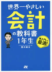 登川雄太／著本詳しい納期他、ご注文時はご利用案内・返品のページをご確認ください出版社名ソーテック社出版年月2021年11月サイズ271P 21cmISBNコード9784800720955経営 会計・簿記 会計学一般世界一やさしい会計の教科書...