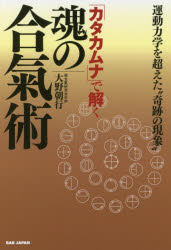 大野朝行／著本詳しい納期他、ご注文時はご利用案内・返品のページをご確認ください出版社名BABジャパン出版年月2017年11月サイズ182P 19cmISBNコード9784814200955趣味 スポーツ 武道「カタカムナ」で解く魂の合氣術 ...