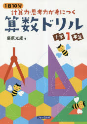 藤原光雄／著本詳しい納期他、ご注文時はご利用案内・返品のページをご確認ください出版社名清風堂書店出版年月2023年03月サイズ144P 26cmISBNコード9784867080955小学学参 ドリル 日常学習ドリル1日10分計算力・思考力...
