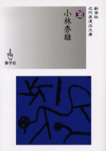小林 秀雄 著近代浪漫派文庫 38本詳しい納期他、ご注文時はご利用案内・返品のページをご確認ください出版社名新学社出版年月2006年06月サイズISBNコード9784786800962文庫 学術・教養 学術・教養文庫その他小林秀雄コバヤシ ...