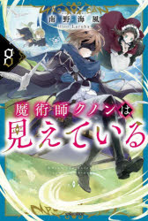 南野海風／著カドカワBOOKS M-み-7-1-8本詳しい納期他、ご注文時はご利用案内・返品のページをご確認ください出版社名KADOKAWA出版年月2025年12月サイズ309P 19cmISBNコード9784040760964文芸 日本文...