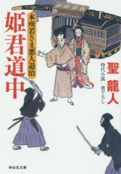 聖龍人／著祥伝社文庫 ひ11-4 本所若さま悪人退治 2本詳しい納期他、ご注文時はご利用案内・返品のページをご確認ください出版社名祥伝社出版年月2015年02月サイズ317P 16cmISBNコード9784396340964文庫 日本文学 ...