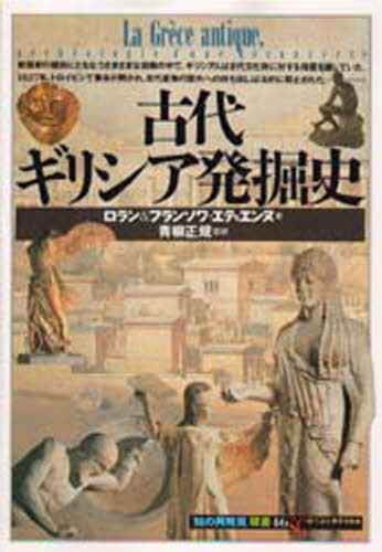 ロラン・エティエンヌ／著 フランソワ・エティエンヌ／著 松田廸子／訳「知の再発見」双書 46本詳しい納期他、ご注文時はご利用案内・返品のページをご確認ください出版社名創元社出版年月1995年03月サイズ184P 18cmISBNコード978...