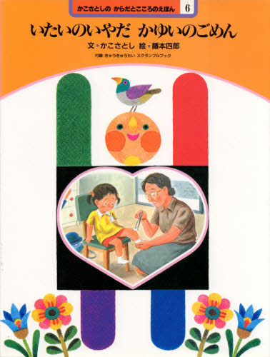 かこさとし／文かこさとしのからだとこころのえほん 6本詳しい納期他、ご注文時はご利用案内・返品のページをご確認ください出版社名農山漁村文化協会出版年月1988年12月サイズ31P 31cmISBNコード9784540880964児童 知育絵...