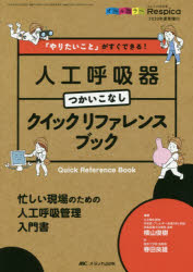 横山俊樹／編著 春田良雄／編著本詳しい納期他、ご注文時はご利用案内・返品のページをご確認ください出版社名メディカ出版出版年月2020年08月サイズ327P 26cmISBNコード9784840470964看護学 臨床看護 呼吸器「やりたいこ...