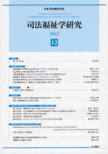 日本司法福祉学会／編本詳しい納期他、ご注文時はご利用案内・返品のページをご確認ください出版社名日本司法福祉学会出版年月2012年07月サイズ251P 21cmISBNコード9784903690964法律 法律 法律一般司法福祉学研究 12（...